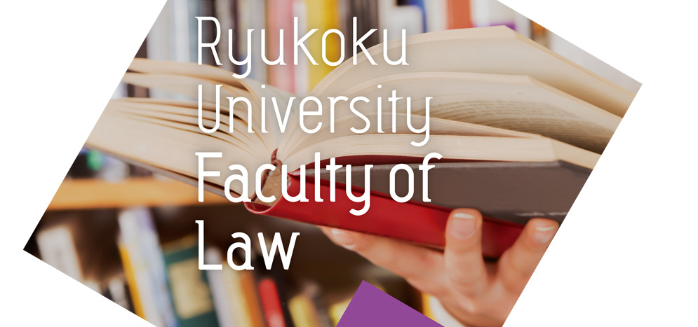 法学部｜龍谷大学 You, Unlimited